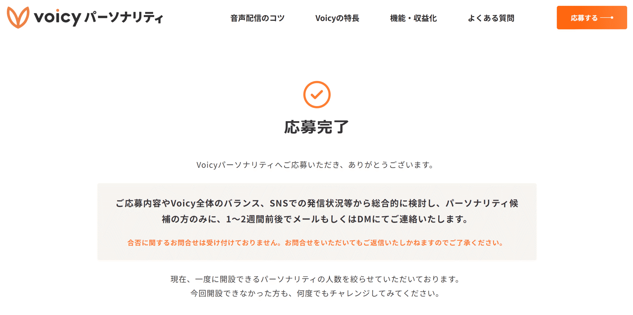 Voicyパーソナリティの審査は厳しい？7回目で合格するまでにやったこと - ラジオファイル